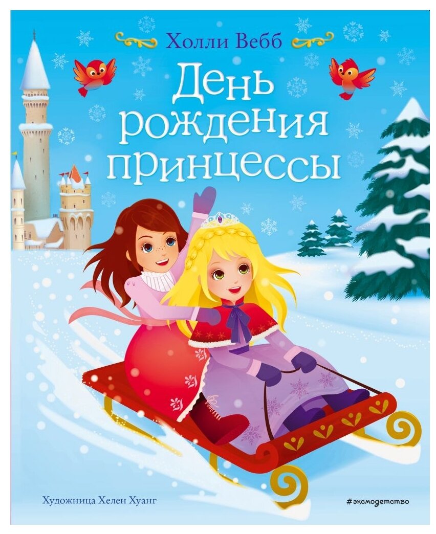 День рождения принцессы (выпуск 2). Вебб Х. Эксмодетство 6582463