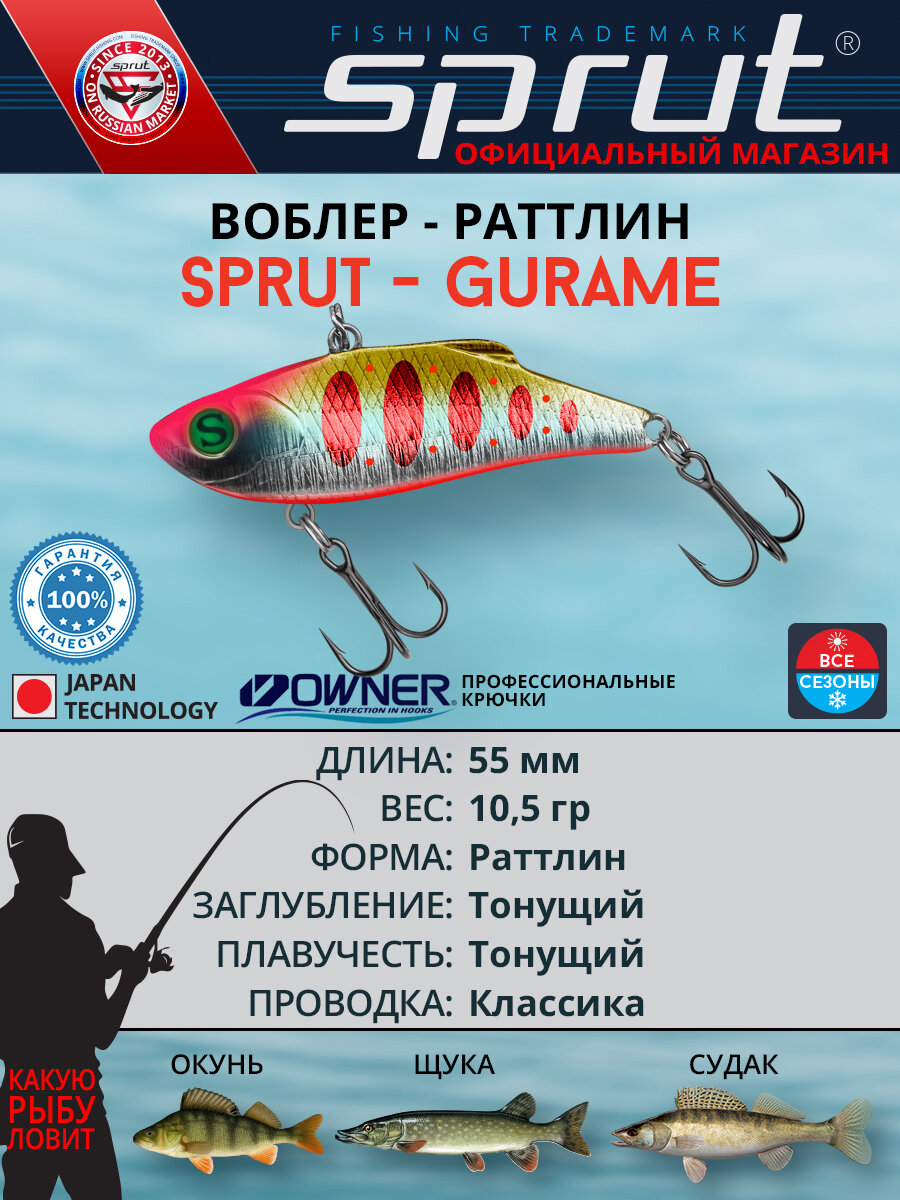 Воблер Sprut Gurame Sinking/55mm/10,5g/Sinking/SBGTR1