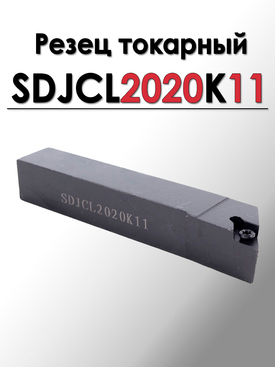 Резец токарный проходной контурный под сменные пластины SDJCL2020K11 левый