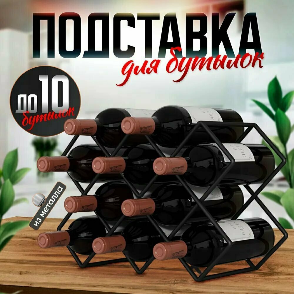 Держатель для бутылок вина, подставка для 10 бутылок черная-NAME
