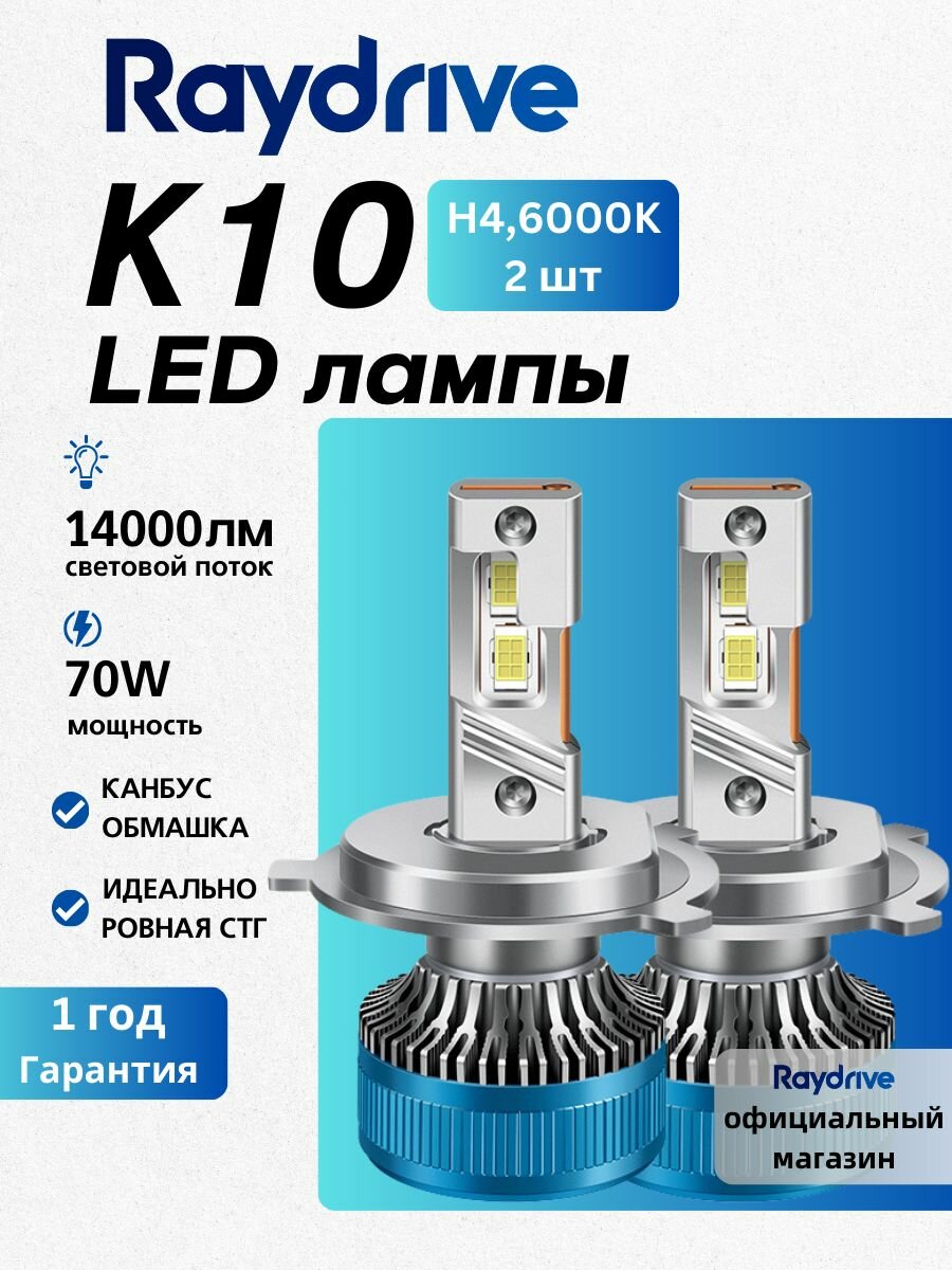Светодиодные автомобильные лампы Raydrive LED 70W H4,6000K,3570Csp,2 шт