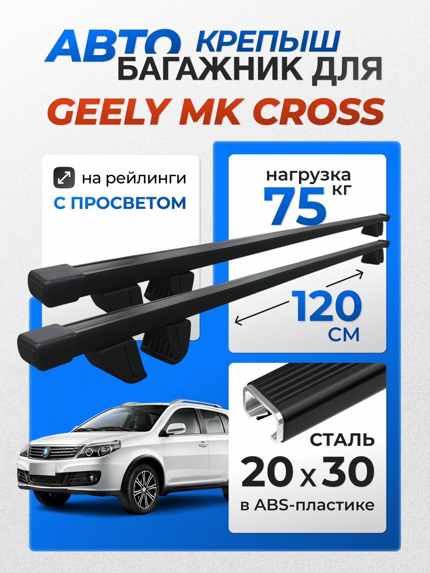 Багажник на рейлинги для Geely MK Cross (Джили МК Кросс), Крепыш 20х30 черный