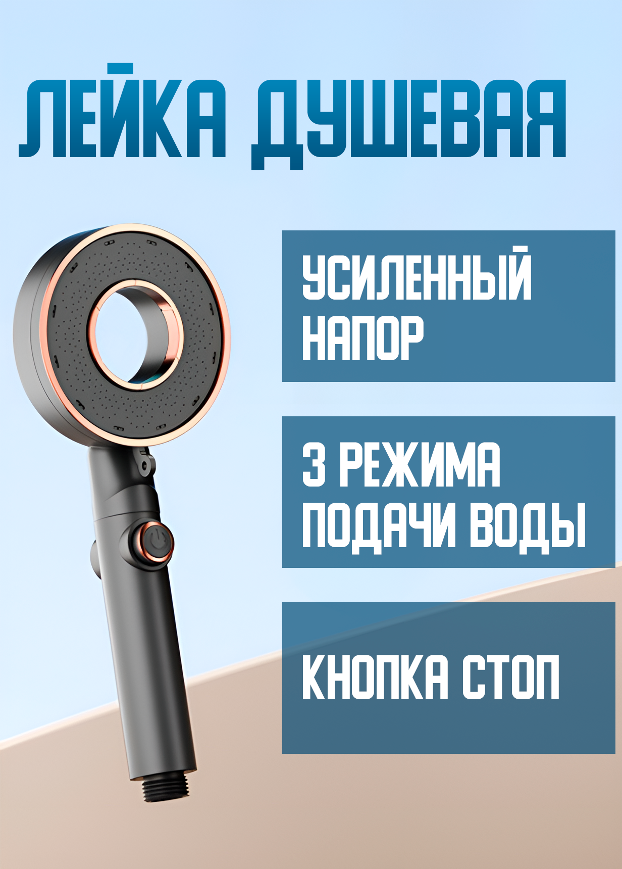 Душевая лейка 3-х режимная, усиливает напор, кнопка стоп для остановки воды, цвет серый