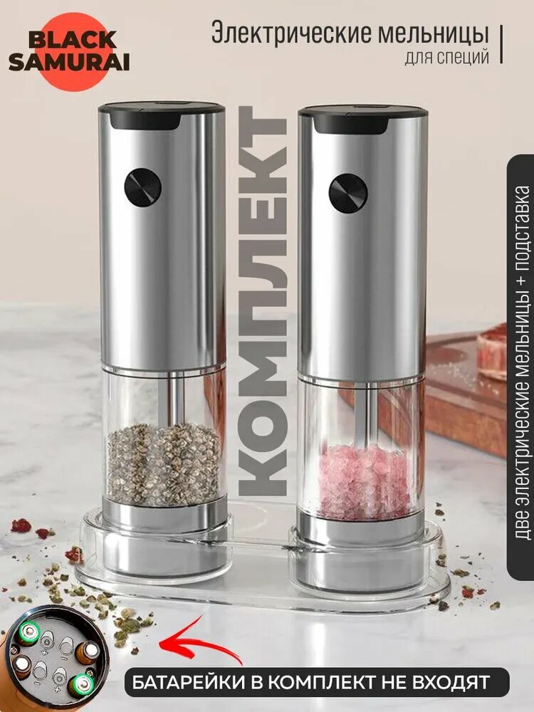 Комплект из двух электромельниц, мельница для специй электрическая, набор - NOVA, серебристый
