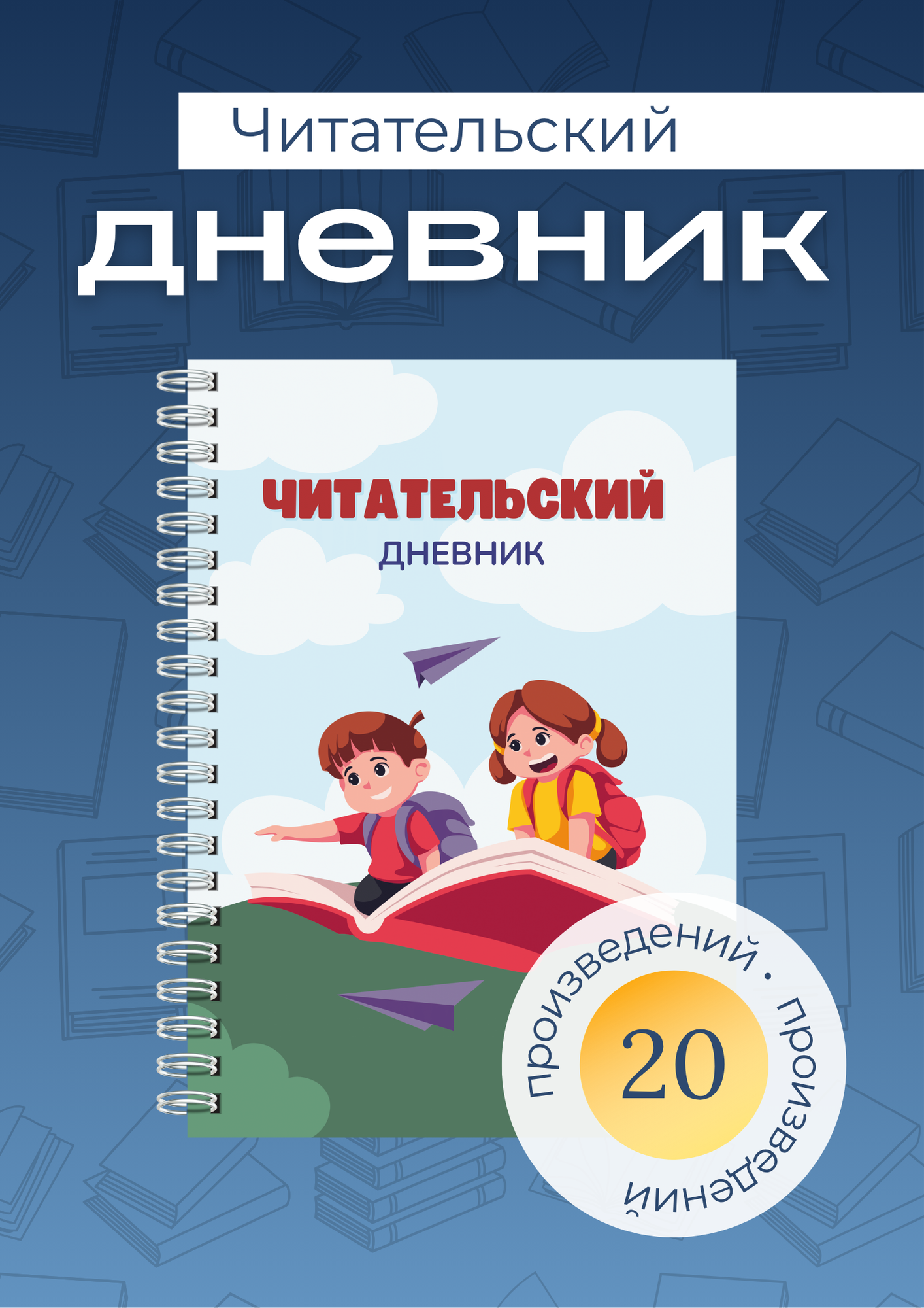 Читательский дневник для детей и школьников А5