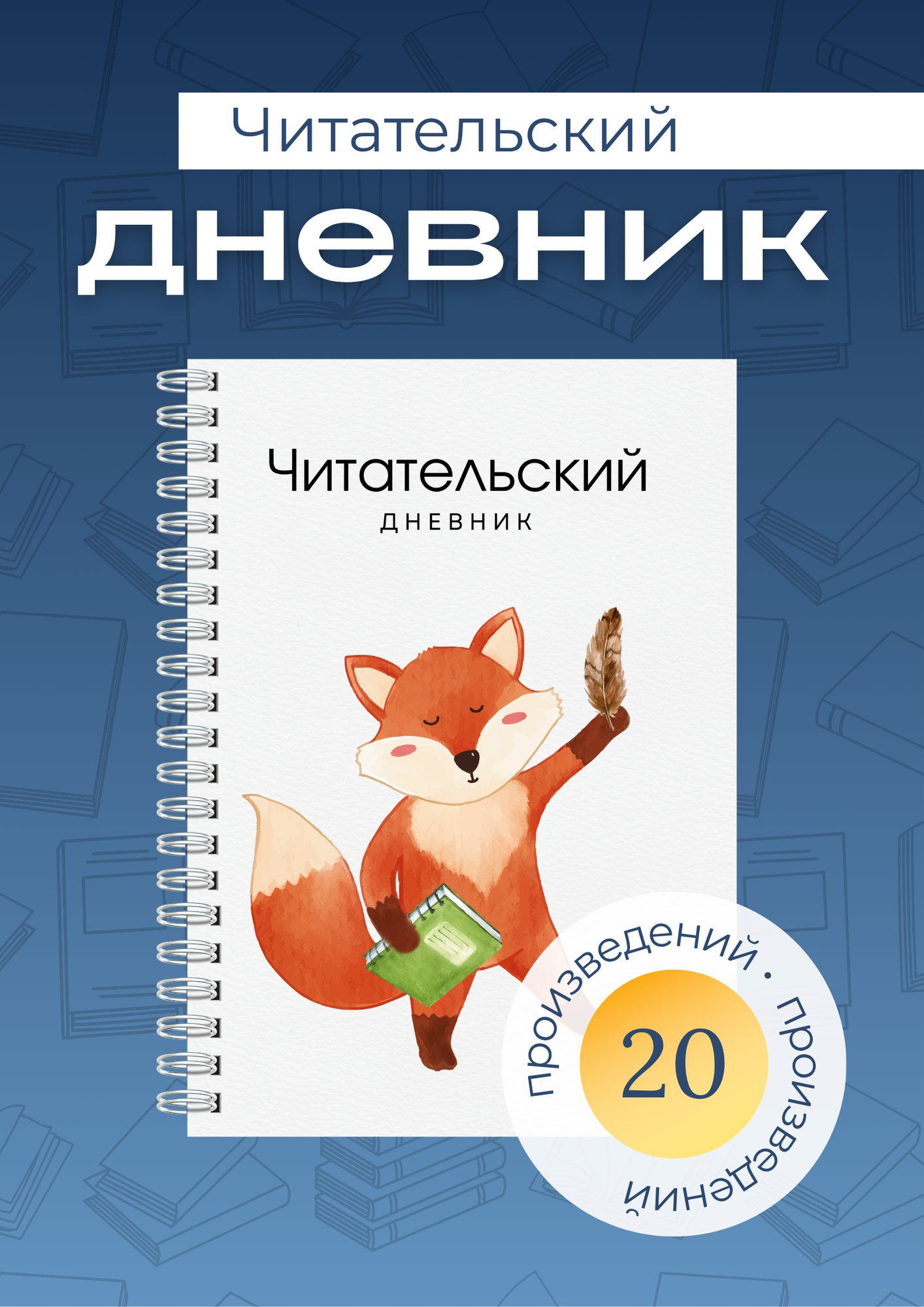 Читательский дневник для детей и школьников А5