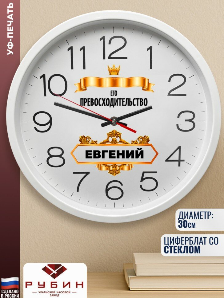 Настенные часы "Его превосходительство Евгений" (30 см)