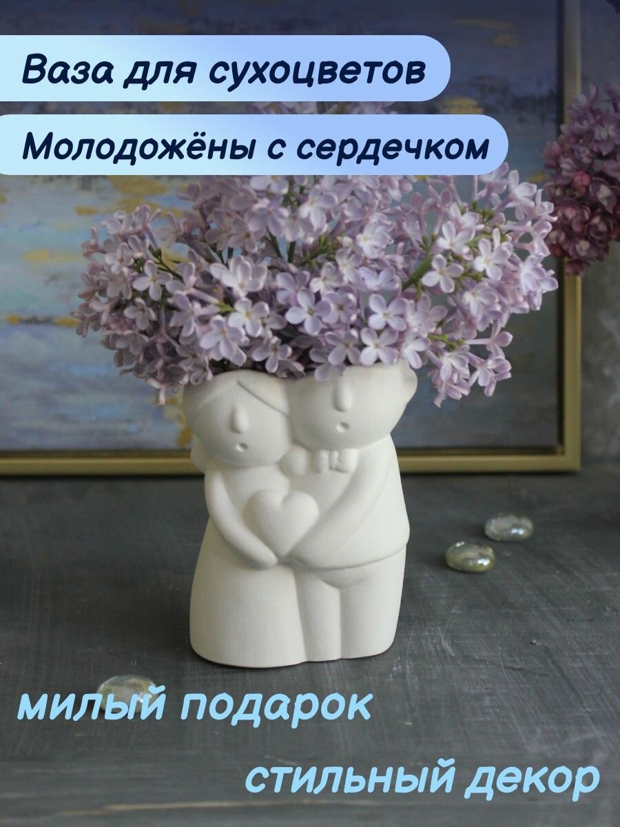 Ваза для сухоцветов молодожены с сердцем
