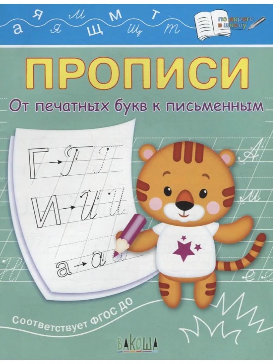 Прописи. От печатных букв к письменным