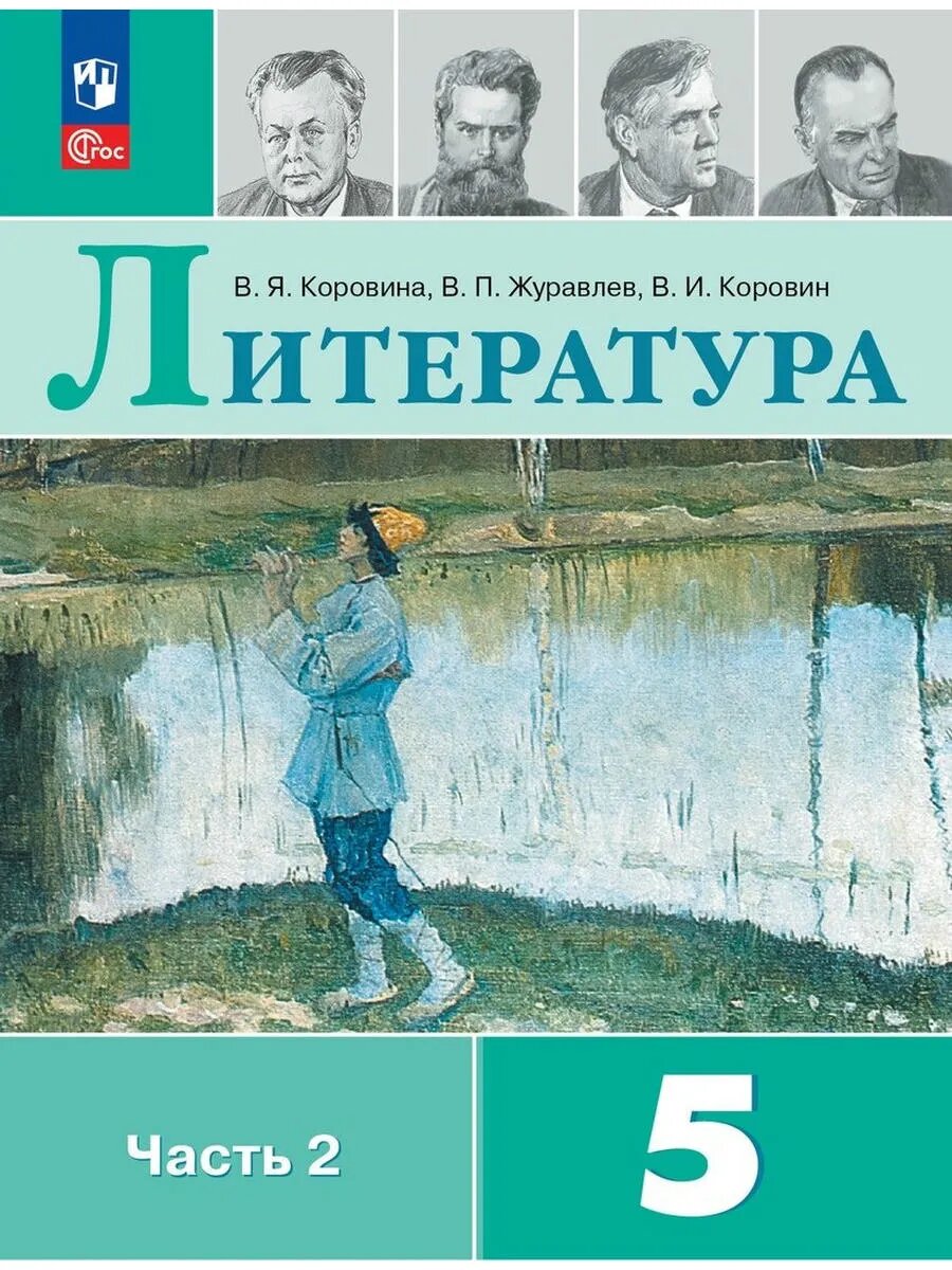 Литература. 5 класс. Учебник. В 2-х частях. Часть 2