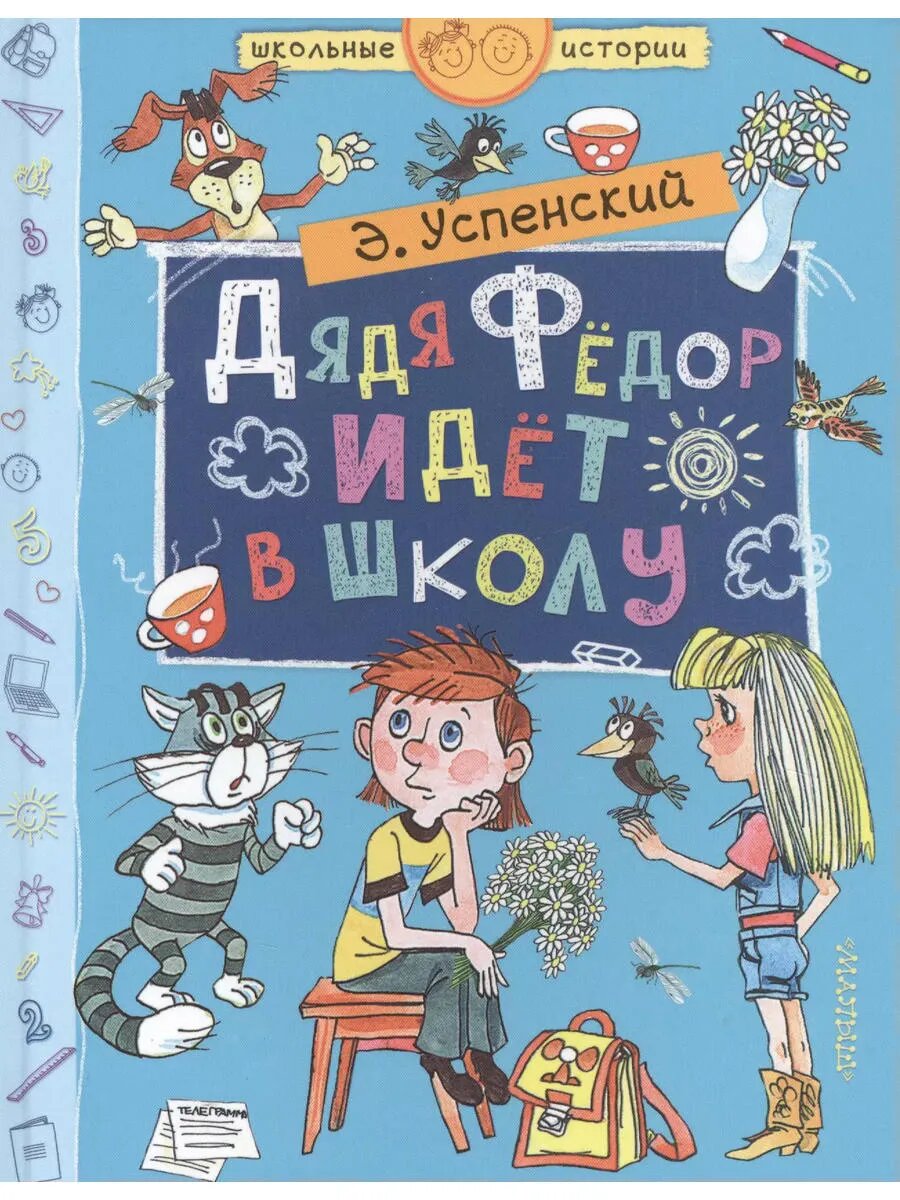 Дядя Фёдор идёт в школу
