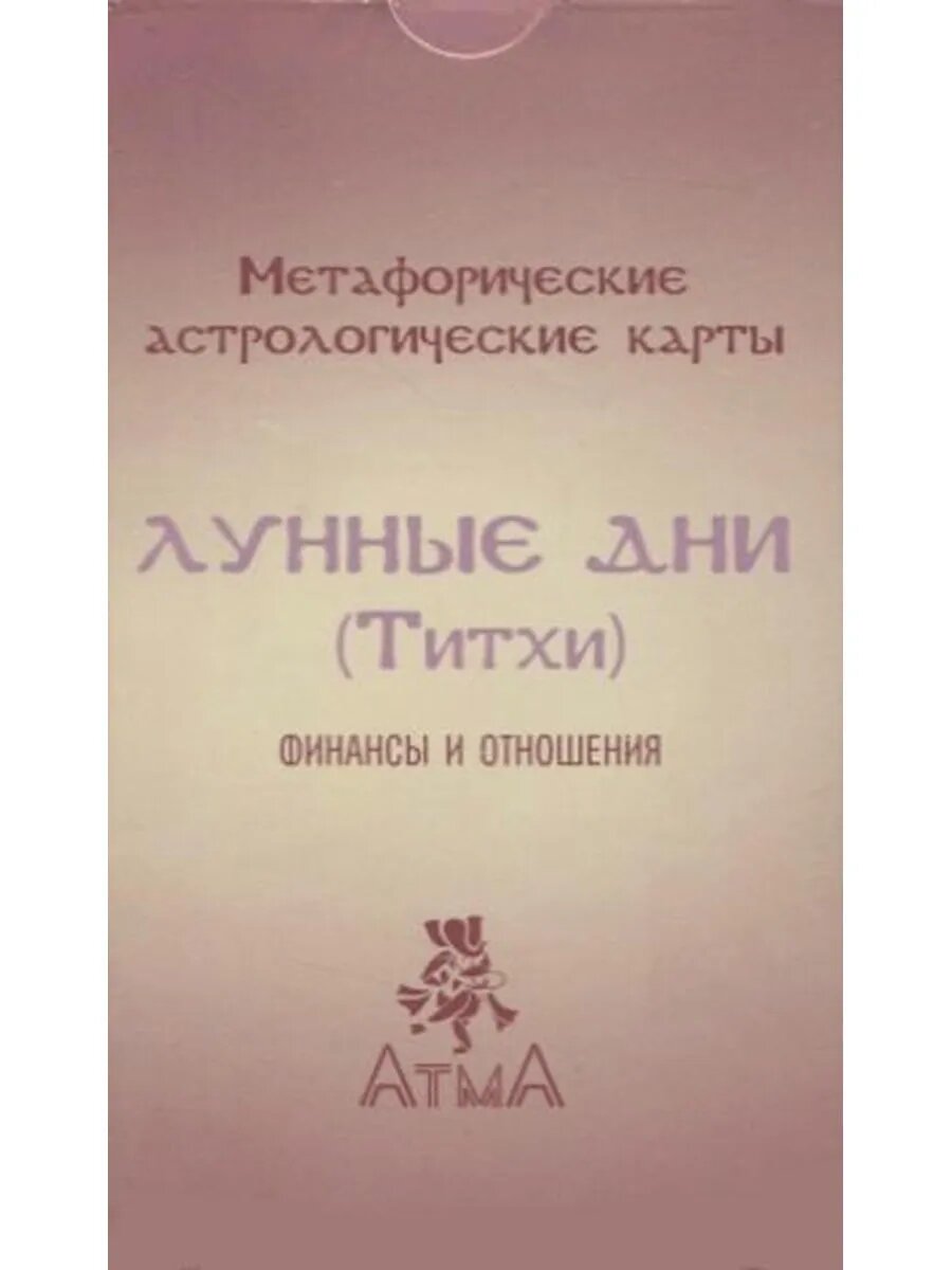 Метафорические астрологические карты "Лунные дни (Титхи)". Ф