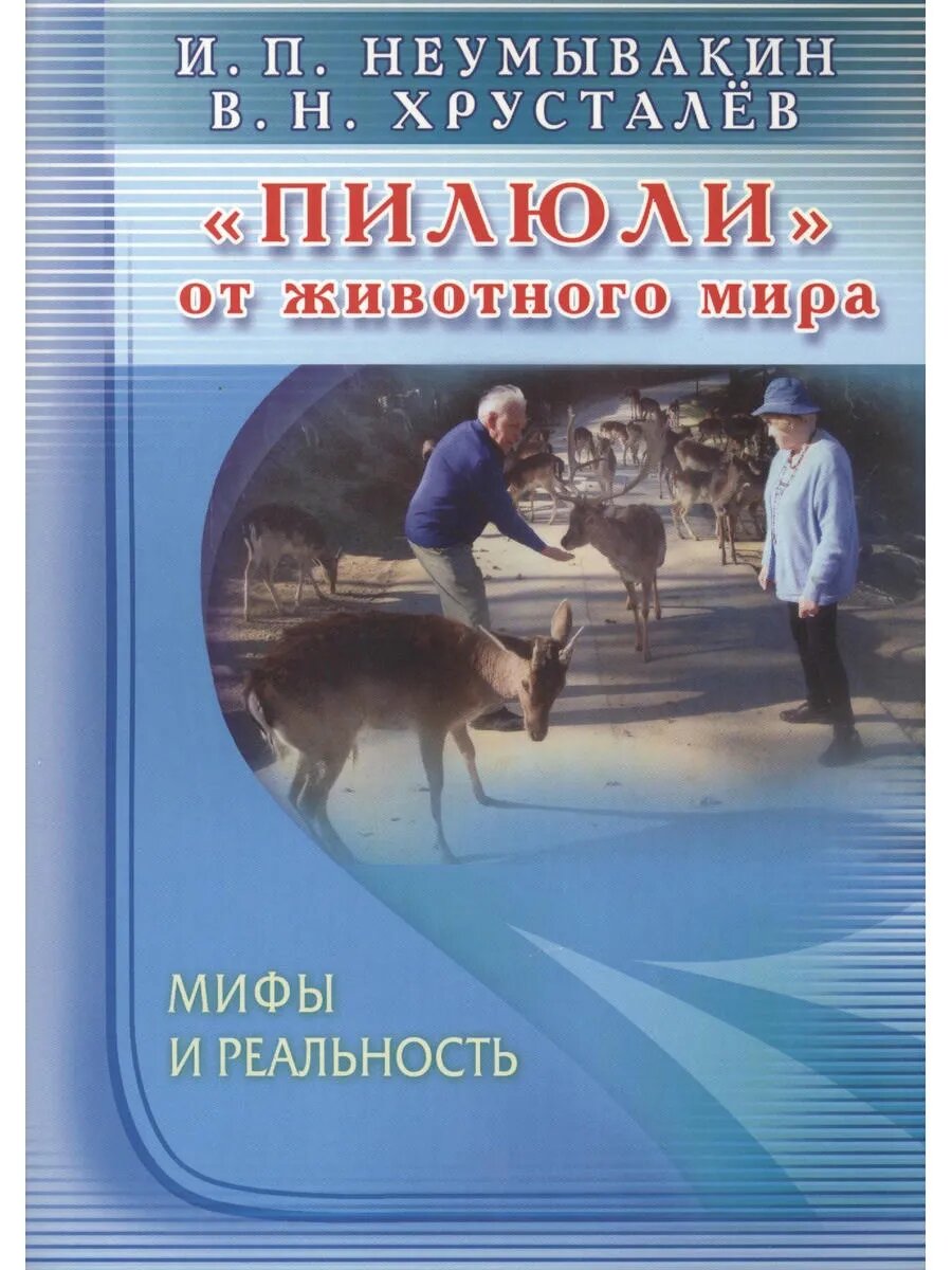 Пилюли от животного мира. Мифы и реальность