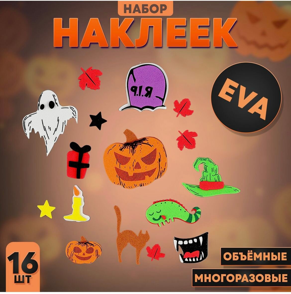 Наклейки на Хэллоуин, многоразовые, EVA, влагостойкие, 16 штук