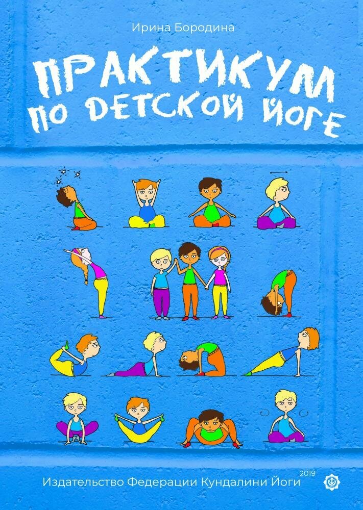"Практикум по детской йоге", Ирина Бородина. Кундалини Йога школы Йоги Бхаджана