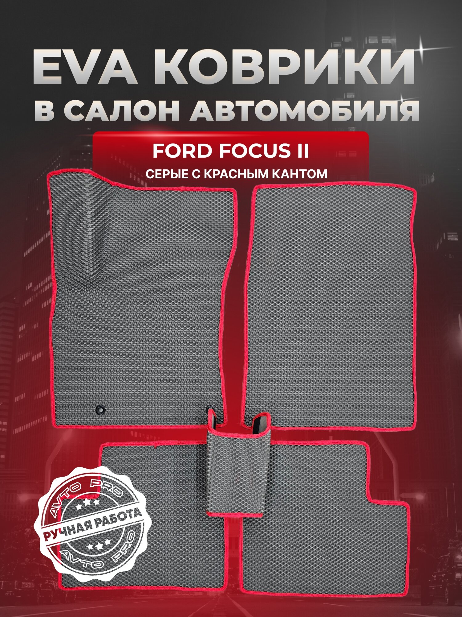 EVA/ЕВА коврики для FORD FOCUS II / Форд Фокус 2 2004-2011 / седан / хэтчбек/без разреза.