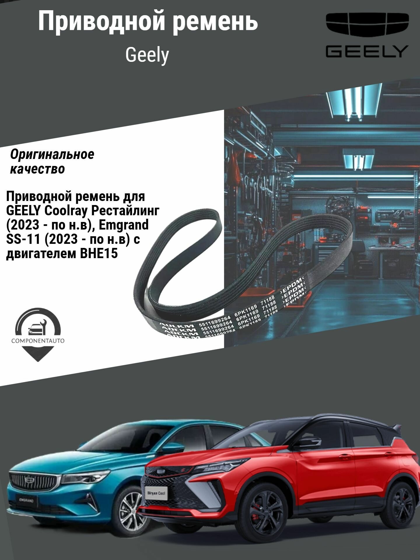 Приводной ремень для GEELY Coolray Рестайлинг (2023 - по н. в), Emgrand SS-11 (2023 - по н. в) с двигателем BHE15
