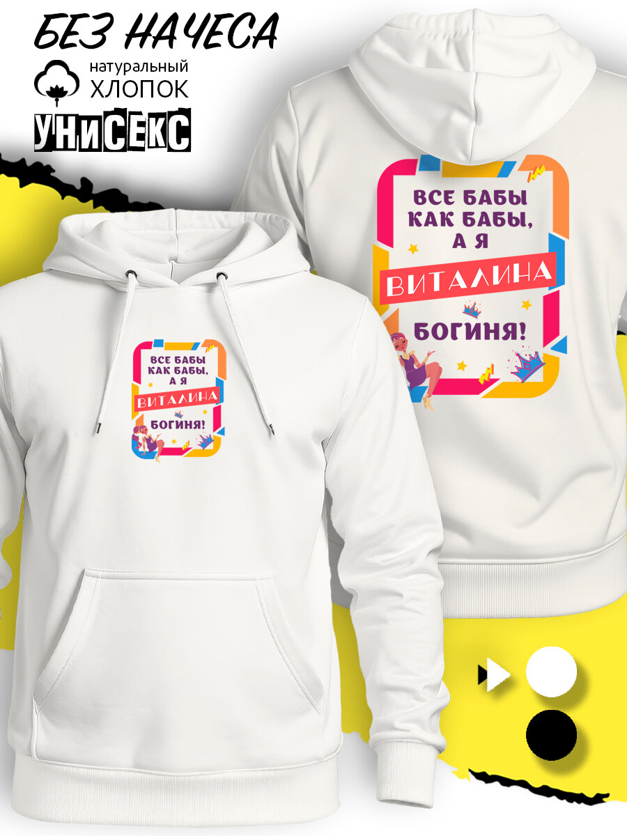 Худи Толстовка свитшот Виталина Вита богиня