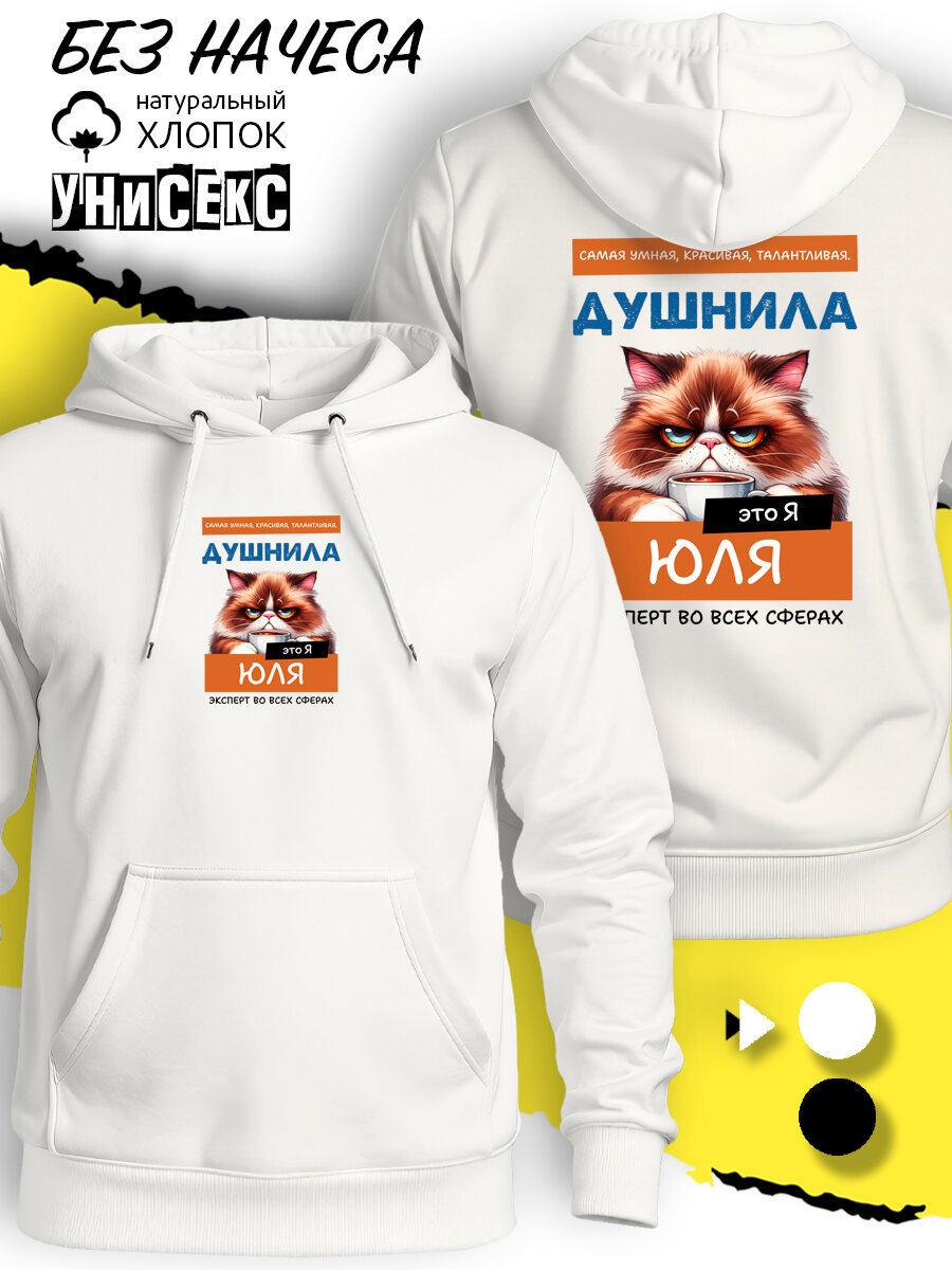 Худи Толстовка свитшот имя Юлия Юля душнила
