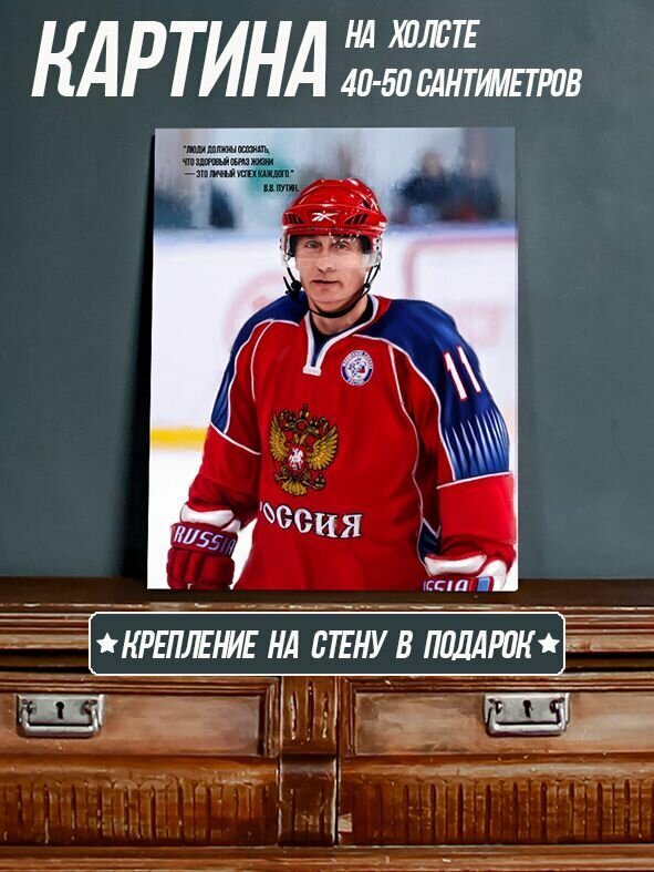 Портрет на холсте Владимир Владимирович Путин хоккей 40х50 см