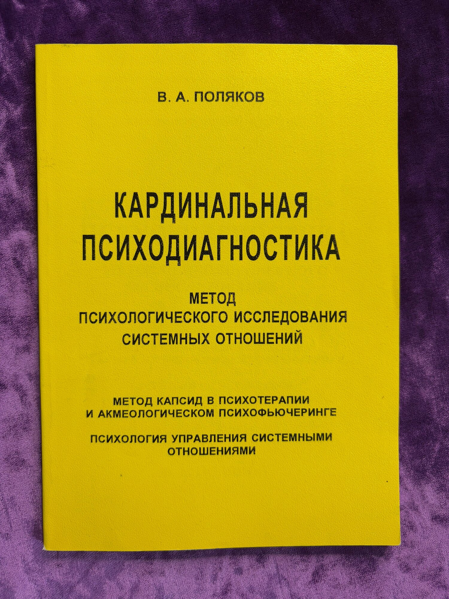 Кардинальная психодиагностика. Метод психологического исследования системных отношений