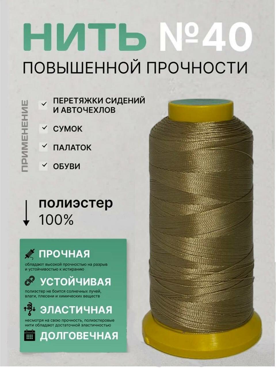 Нить полиэстер 100% №40 300D/3 для руля, перетяжки сидений и авточехлов , сумок, палаток и обуви .