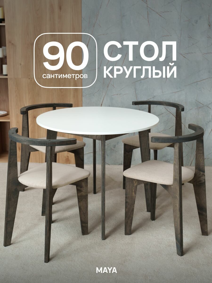 Стол круглый 90 см кухонный деревянный