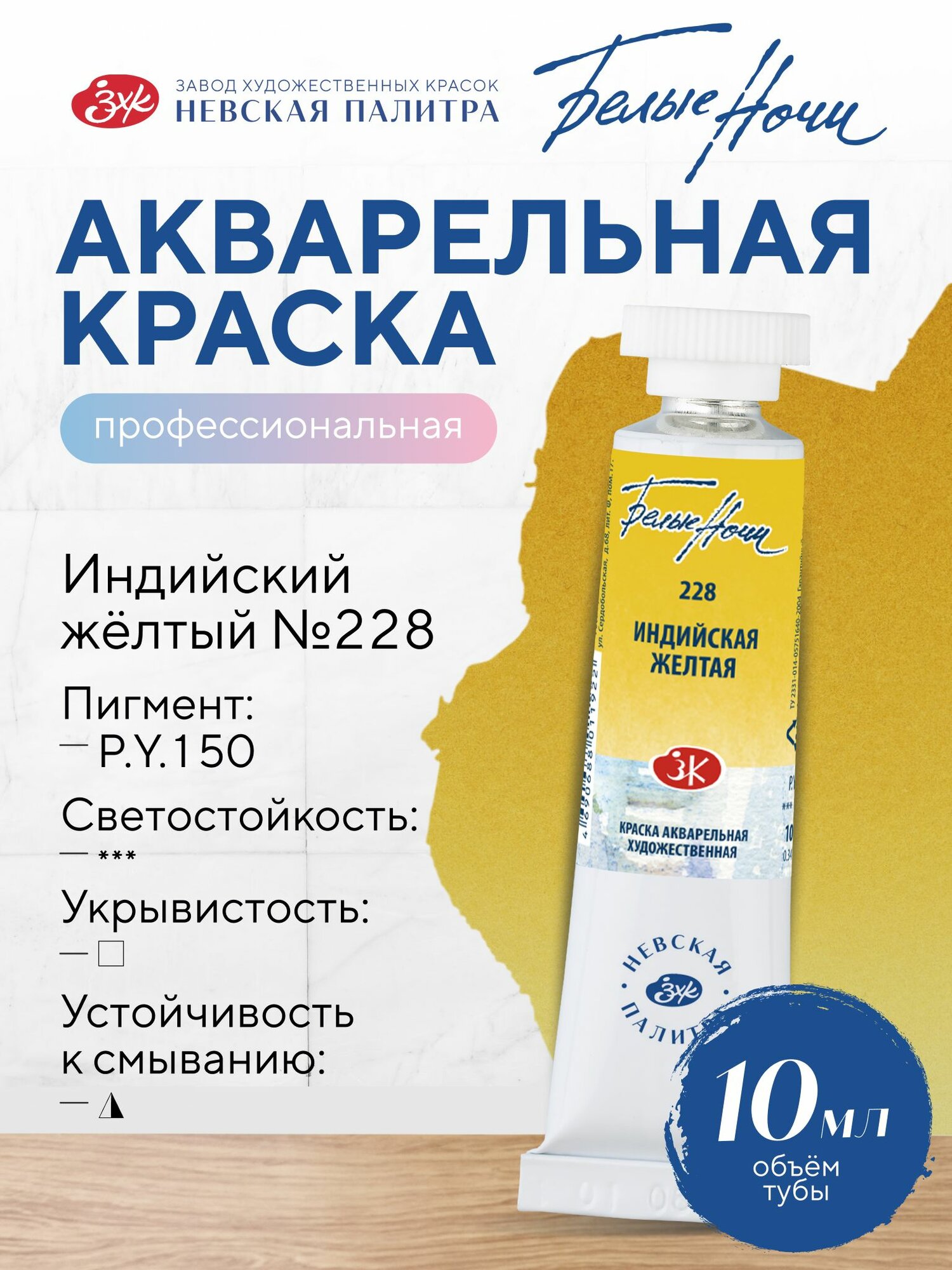 Белые Ночи Профессиональная художественная акварельная краска для рисования в тубе 10 мл №228 Индийская желтая