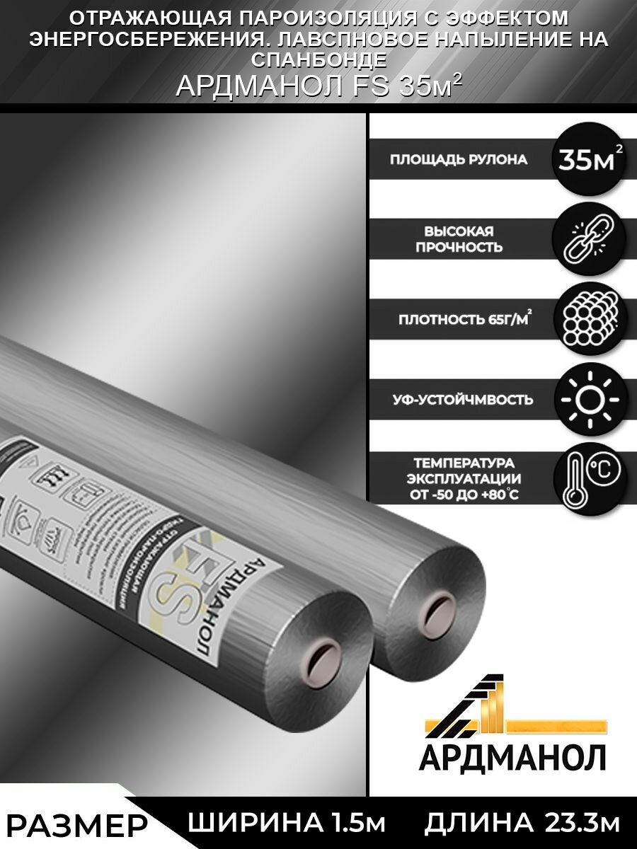 Фольгированная пароизоляционная мембрана "Ардманол FS" 35 м²