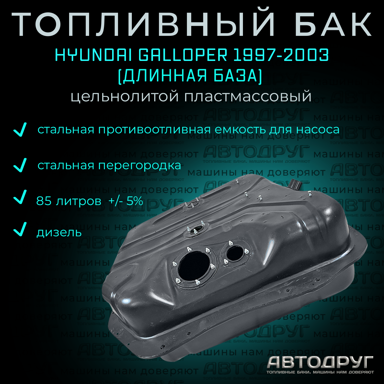 Топливный бак Hyundai Galloper 1997-2003 дизель, пластик, длинная база