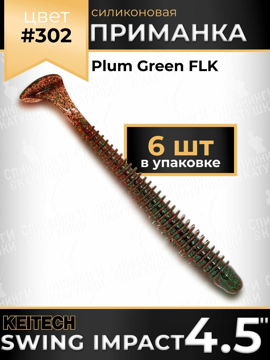 Силиконовая приманка Keitech Swing Impact 4.5" #302