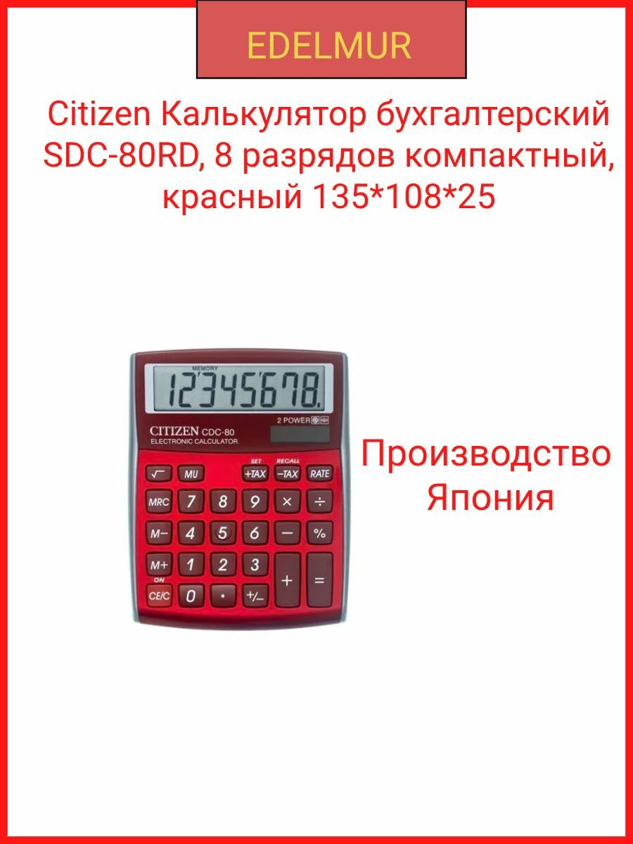 Citizen Калькулятор бухгалтерский SDC-80RD, 8 разрядов компактный, красный 135*108*25