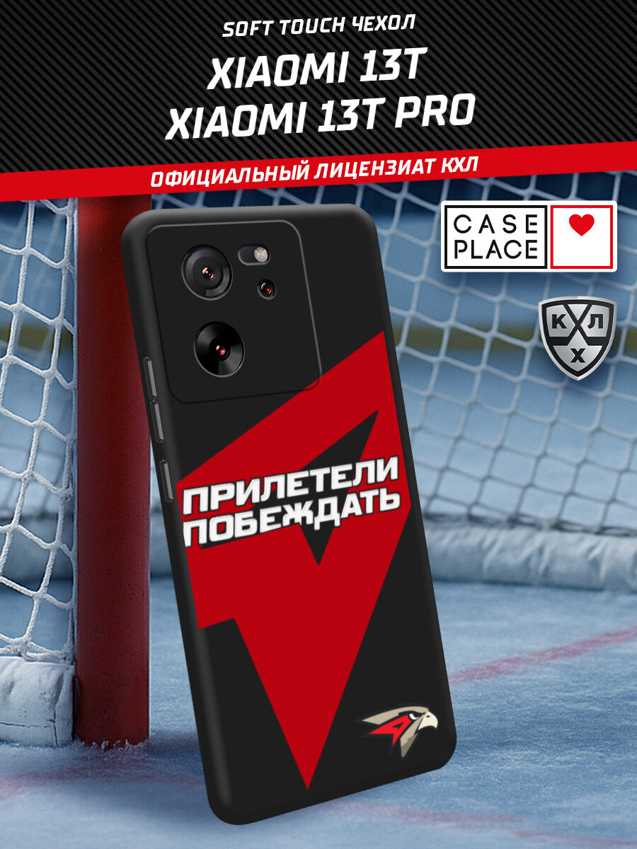 Чехол на Xiaomi 13T/13T Pro / Сяоми 13T/Сяоми 13Т Про с принтом "КХЛ Прилетели побеждать"