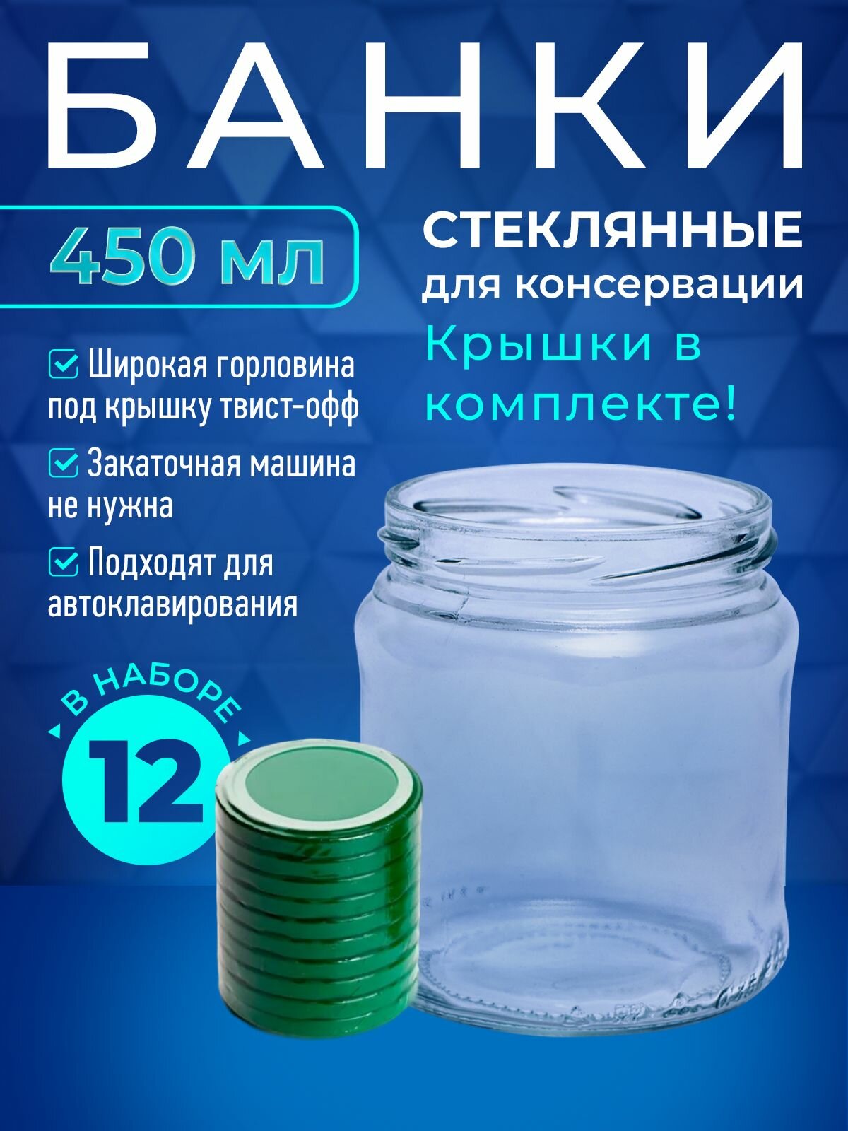 Банки стеклянные 450мл для консервирования с крышкой в комплекте