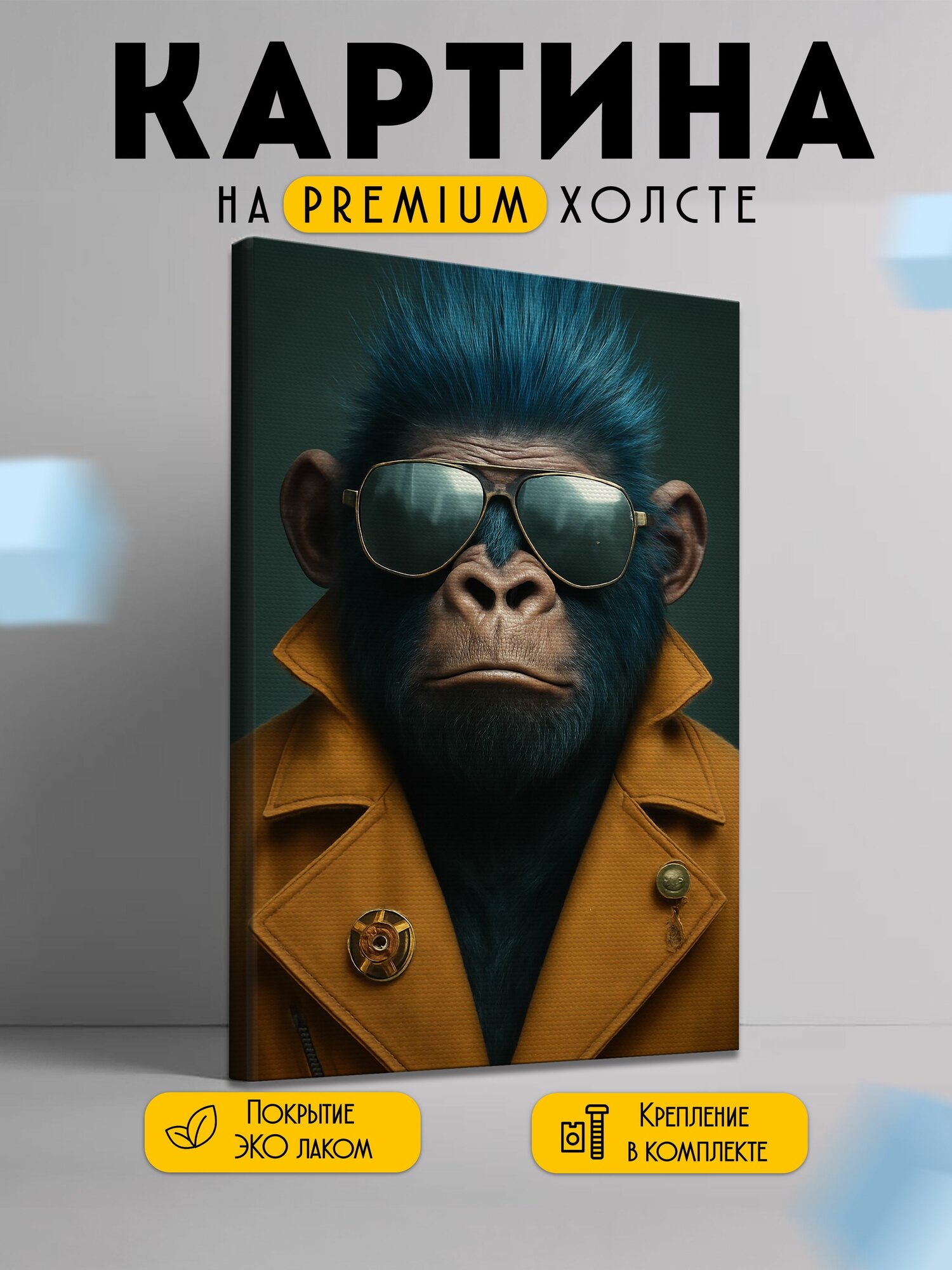 Картина, картина на холсте, Модная обезьяна, декор для дома и офиса, 30*40