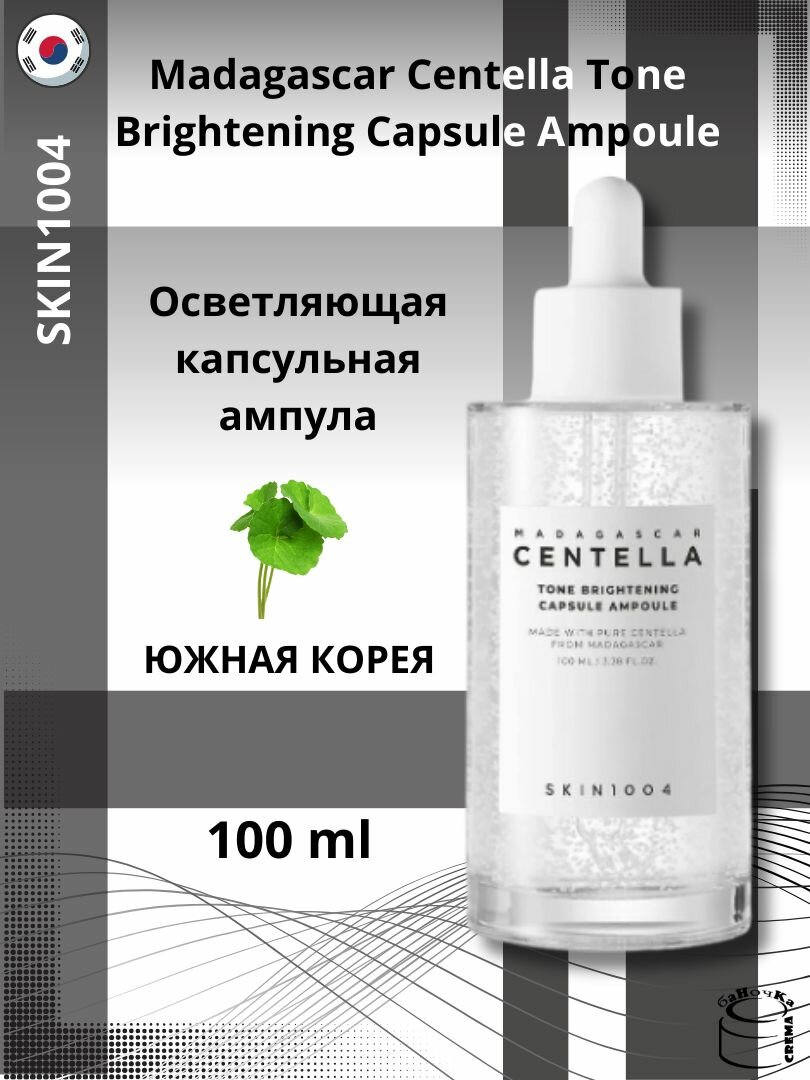 SKIN1004 Сыворотка осветляющая для лица с центеллой Madagascar Centella Tone Brightening Capsule Ampoule 100ml