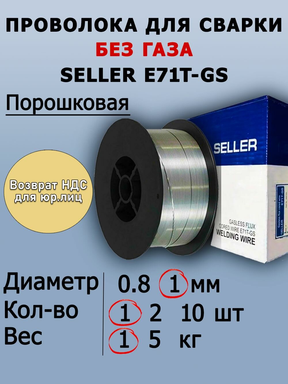 Проволока для сварки без газа 1 мм SELLER E71TGS порошковая 1 кг D100 1 шт.