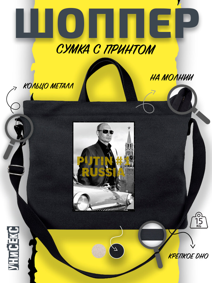 Сумка  шоппер y2k через плечо Путиным номер 1 Russia Россия