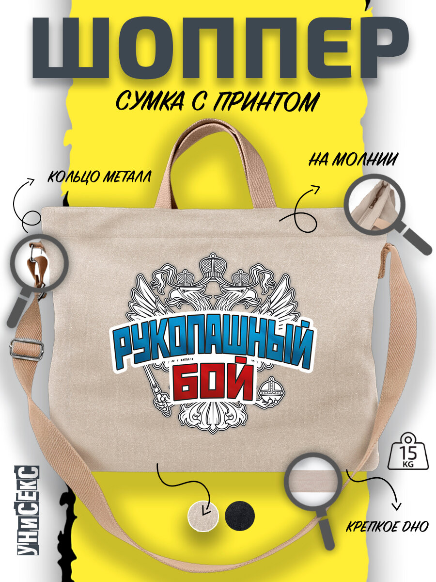 Сумка  шоппер y2k через плечо рукопашных бой с геробом России