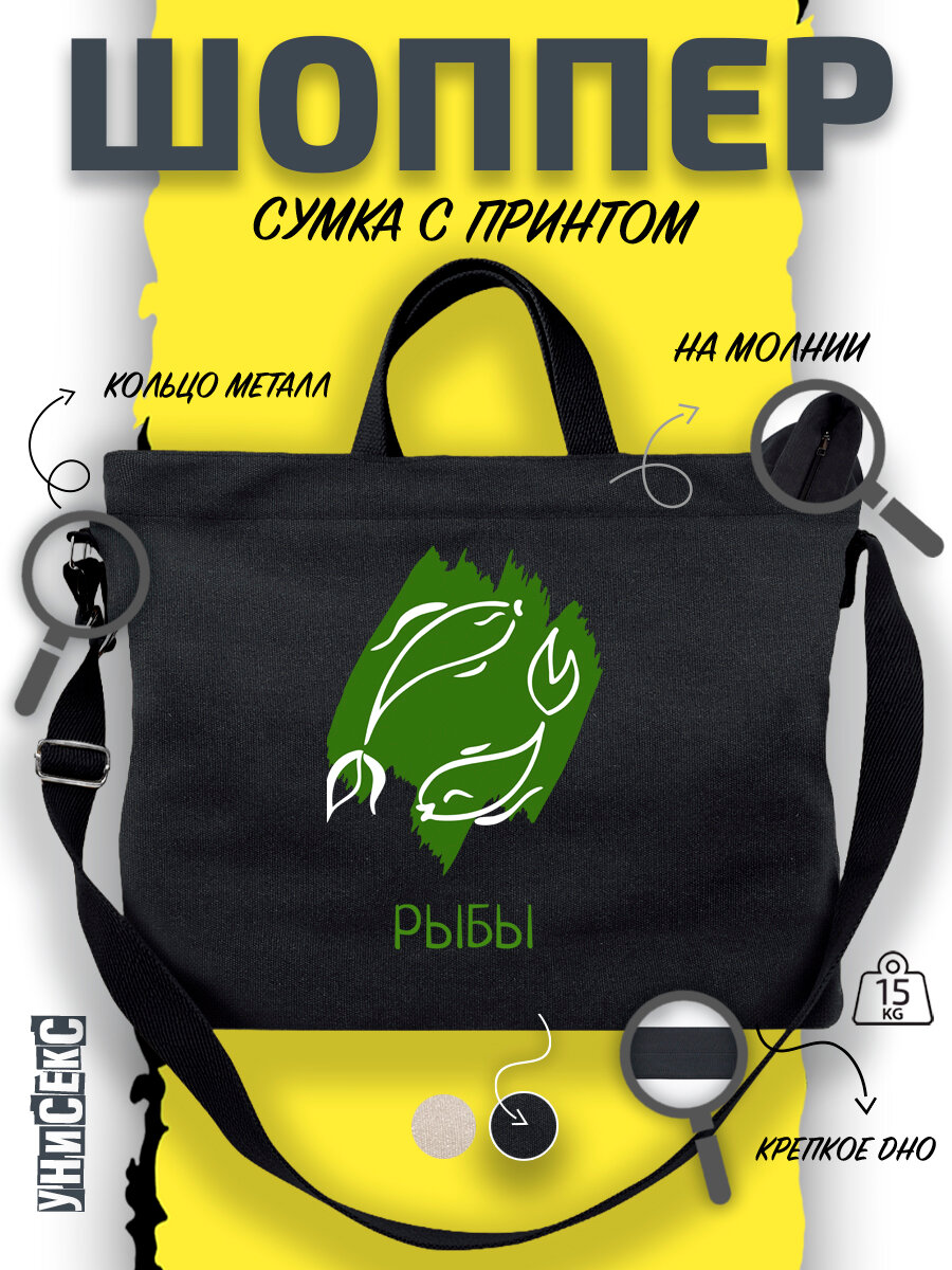 Сумка  шоппер y2k через плечо рыбы знак зодиака