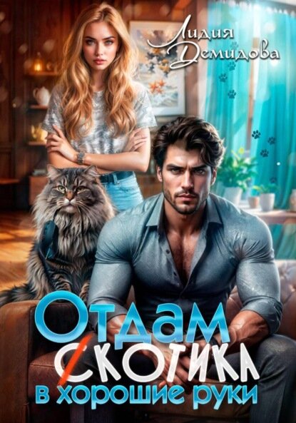 Отдам (с)котика в хорошие руки [Цифровая книга]