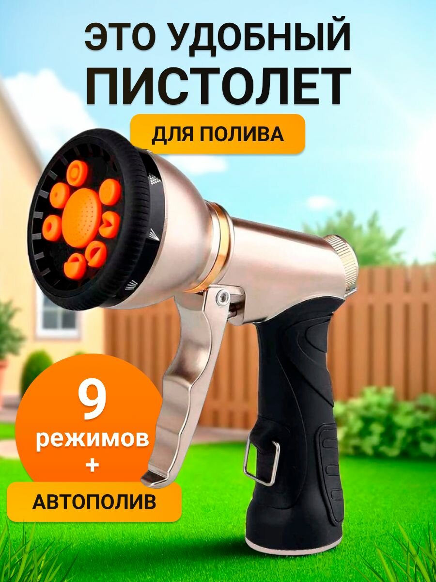Пистолет для полива 9 режимов / металический / премиум качество