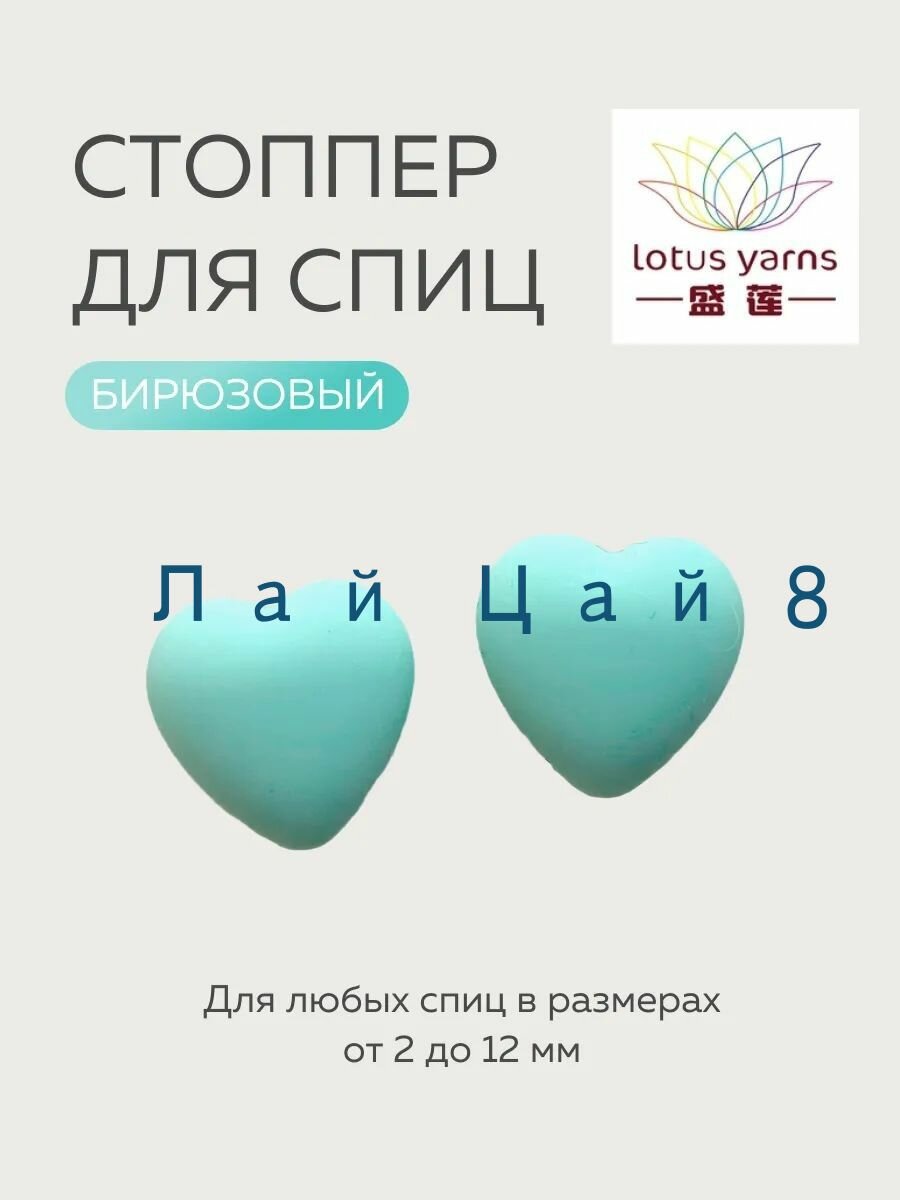 Стопперы сердечки для спиц Lotus Yarns и ChiaoGoo, цвет бирюзовый