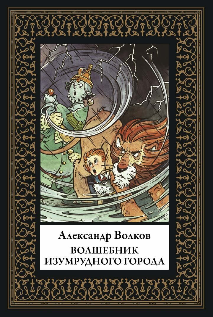 Волшебник Изумрудного города БМЛ(мф). Волков А. Иллюстрации Дмитрия Никулушкина