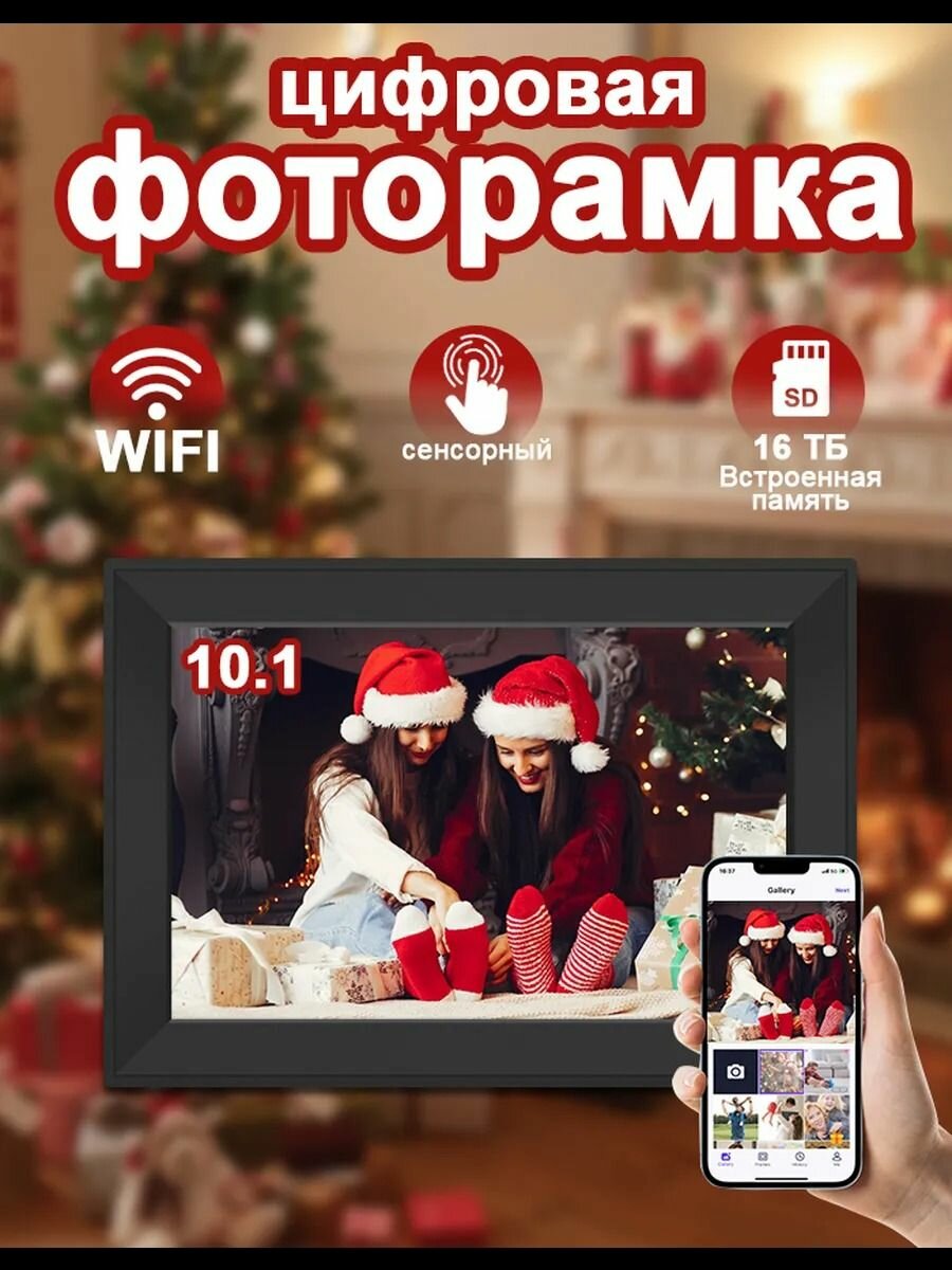 10.1 Цифровая фоторамка с сенсорным экраном Wi-Fi