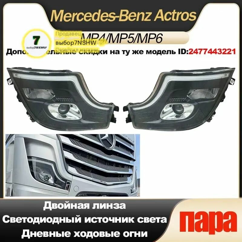Фара автомобильная, Светодиодная, 2 шт, арт. Benz ACTROS MP4/MP5/MP6-LED-ADK5AA