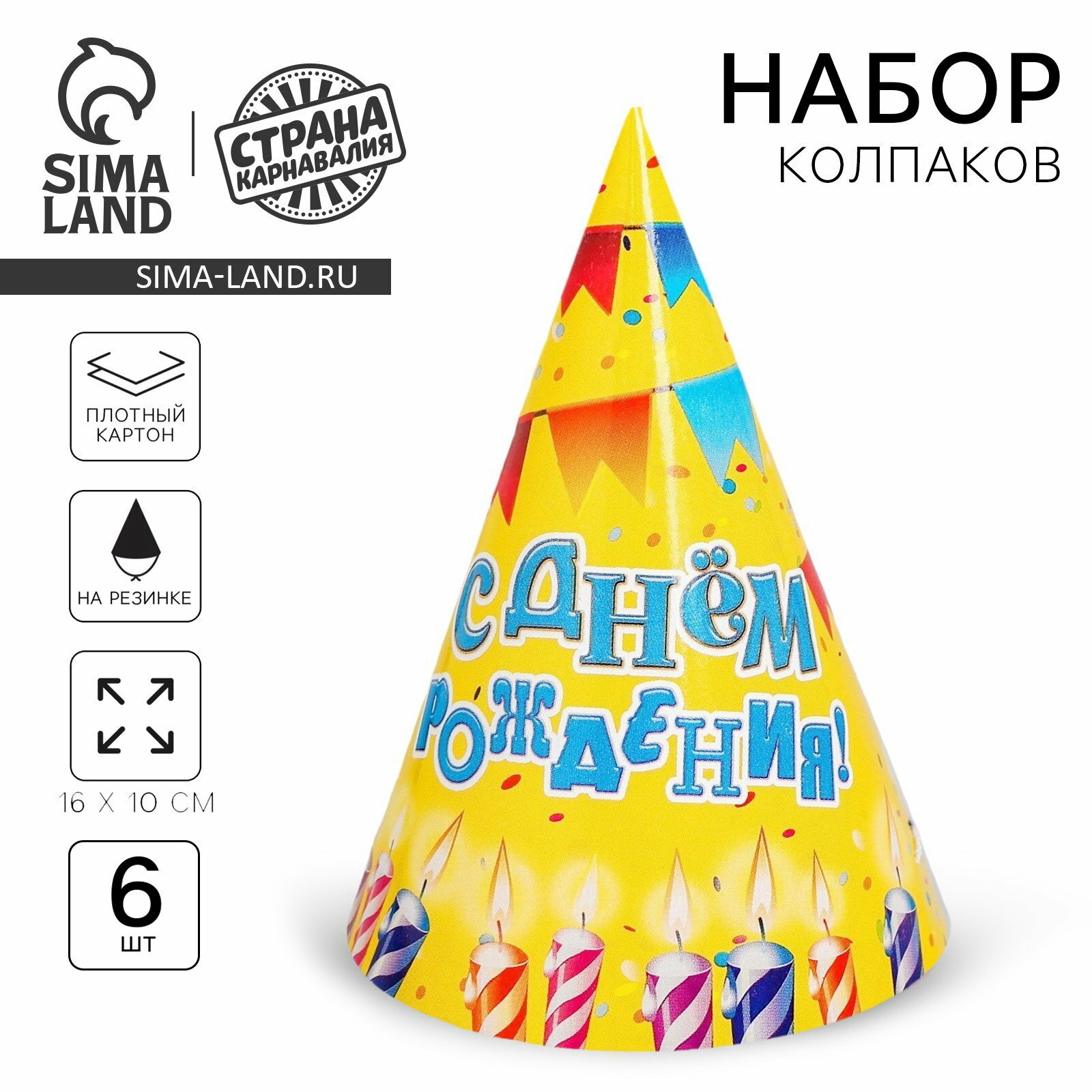 Колпак бумажный "С днём рождения", набор 6 шт, тематика праздника: день рождения