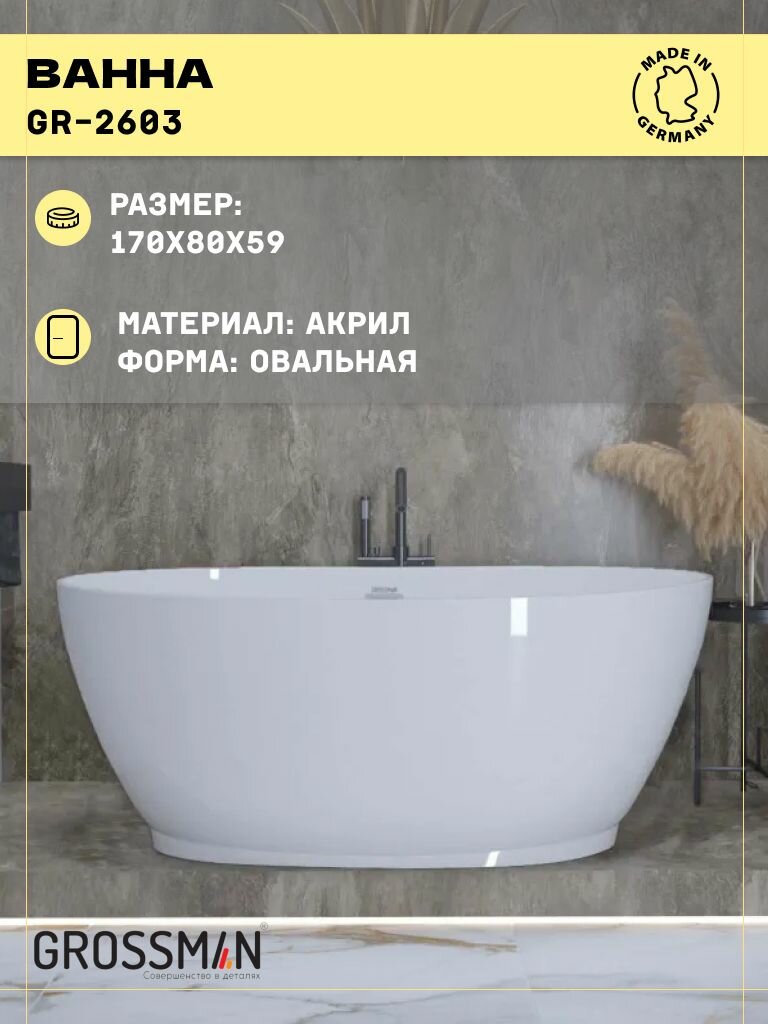 Ванна отдельностоящая Grossman Classic GR-2603 (170x80x59) белый