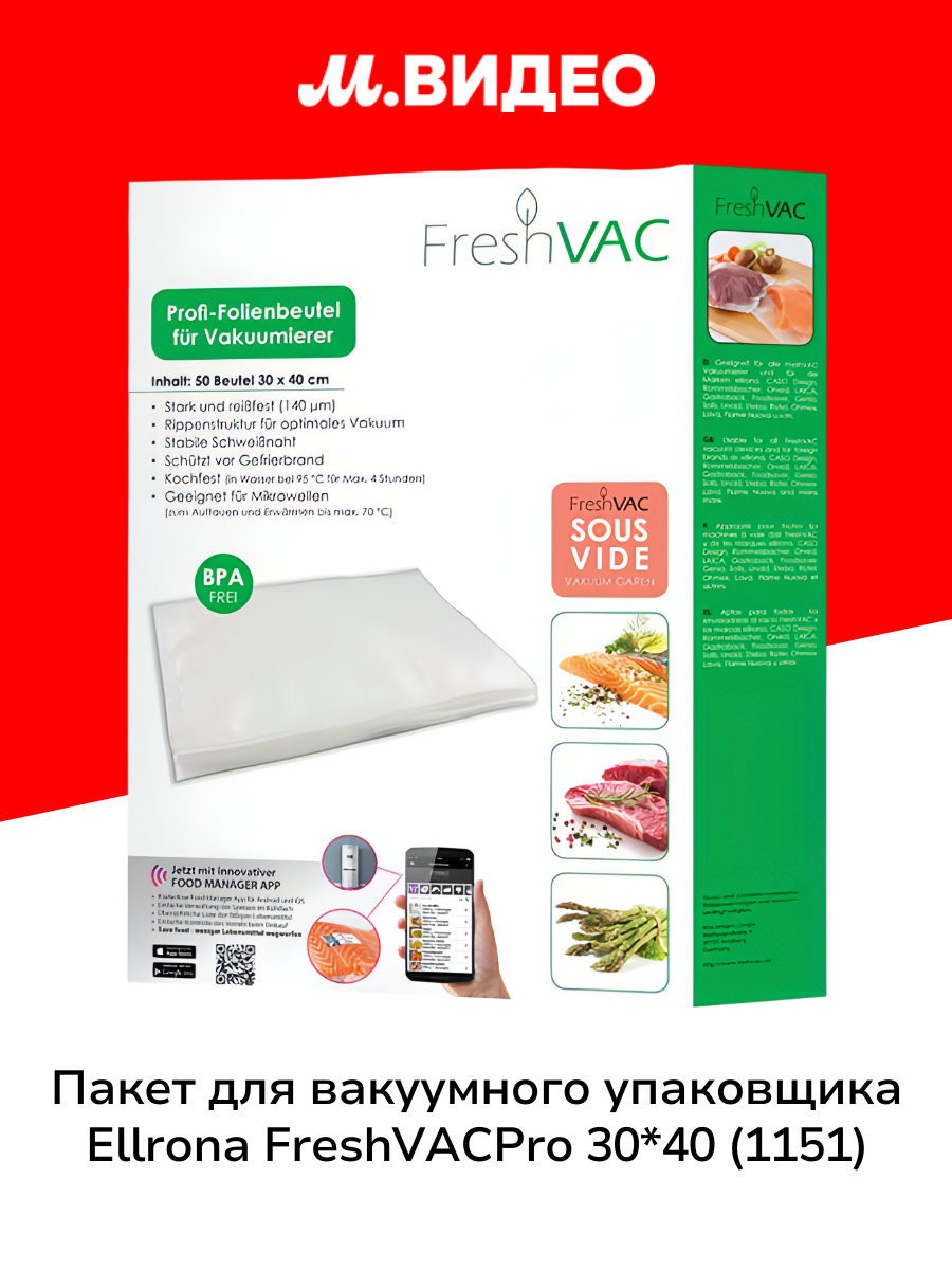 Пакет для вакуумного упаковщика Ellrona FreshVACpro 30*40 (1151)
