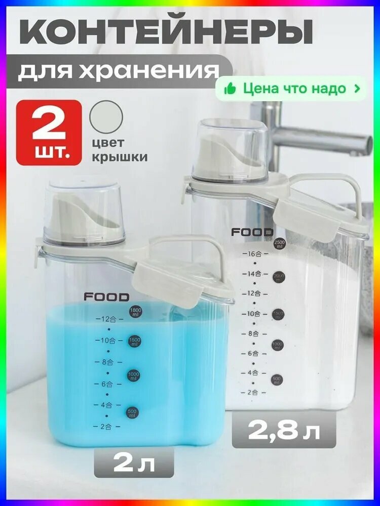 Контейнер для стирального порошка, 4.8 л, 2 шт